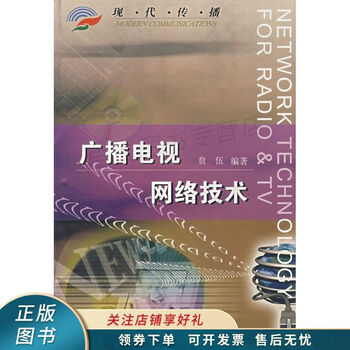 广播电视网络技术 贠伍