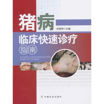 猪病临床快速诊疗指南 任晓明 9787109170421 中国农业出版社