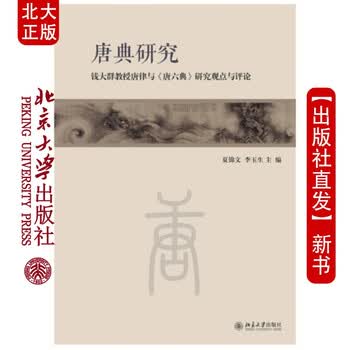现货唐典研究 北京大学出版社