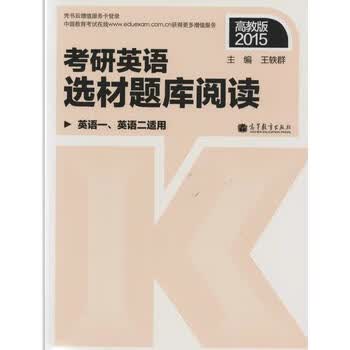 考研英语选材题库阅读 王轶群 编【正版书】