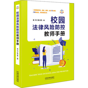 校园法律风险防控教师手册 图书
