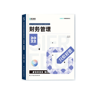 斯尔教育2022年中级资格考试 财务管理只做好题