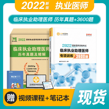 2022临床执业助理医师资格考试 专项训练3600题 临床助理医师考试章节习题 正保医学教育 网梦想成真 临床执业助理医师历年真题试卷 临床助理真题试卷