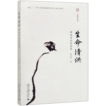 生命清供(国画背后的世界)/幽雅阅读