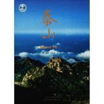 泰山 刘慧 山东人民出版社 9787209113878 外语学习 书籍