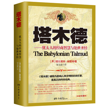 塔木德：犹太人的经商与处世圣经
