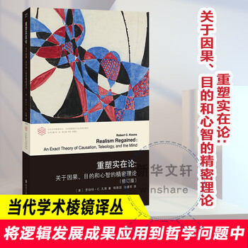 重塑实在论:关于因果、目的和心智的精密理论(修订版) 图书