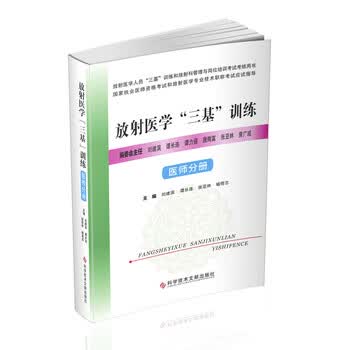 放射医学“三基”训练——医师分册