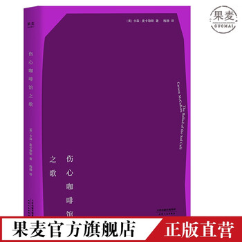 伤心咖啡馆之歌 麦卡勒斯 中短篇小说集 外国文学 美国文学 果麦图书