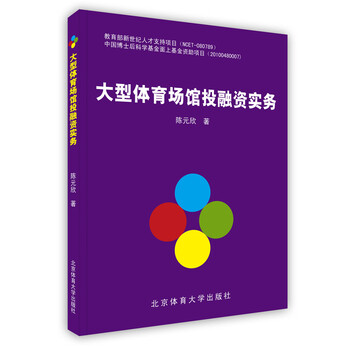  大型体育场馆投融资实务  陈元欣  北京体育大学出版社  按需出版