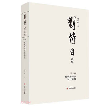 正版 刘诗白选辑第七卷：转轨期经济运行研究9787220125874