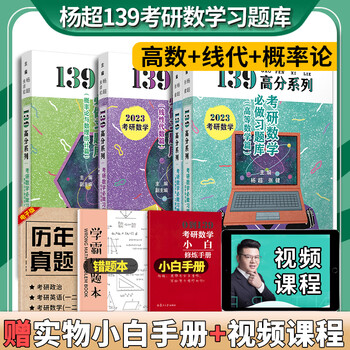 2023考研数学139高分系列必做习题库 杨超高等数学+性代+概率论与数理统计 可搭杨超三大计算李永乐660题