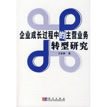 企业成长过程中的主营业务转型研究