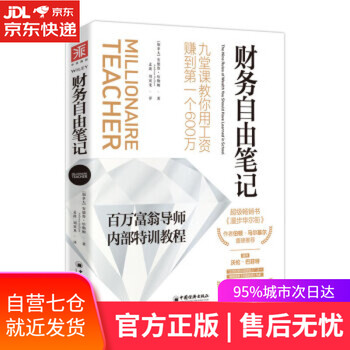 【正版图书】财务自由笔记:九堂课教你用工资赚到个600万:millionaire teacher [美]安德鲁·