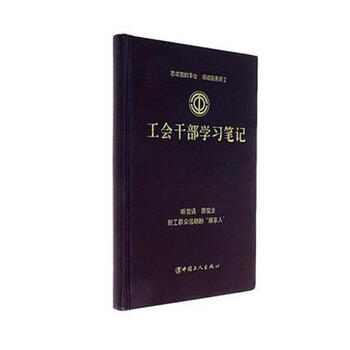 工会干部学习笔记 中国工人出版社9787500868163 政治/军事书籍