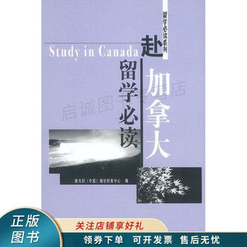 赴加拿大留学必读