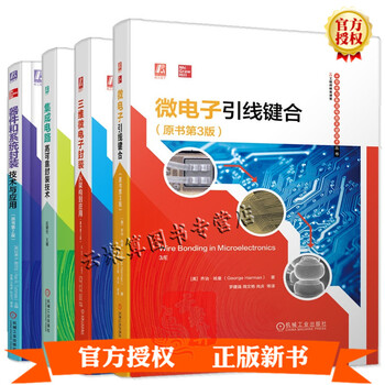 4册 微电子引线键合 原书第3版+三维微电子封装 从架构到应用+器件和系统封装技术与应用+集成电路高可靠封装技术半导体芯片封装书