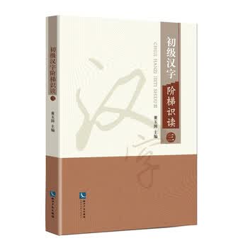 {正版新书}初级汉字阶梯识读:三:Ⅲ9787513069694