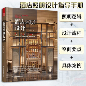 酒店照明设计 酒店室内外照明设计 灯具灯光模拟控制图 灯具搭配规划装饰装修设计 照明设计书籍