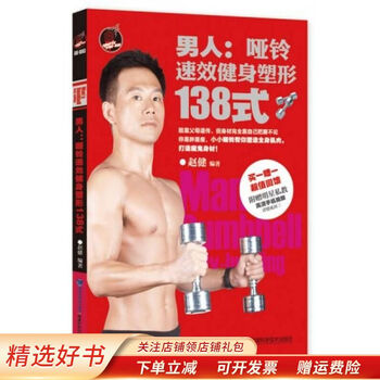 男人哑铃速效健身塑形138式