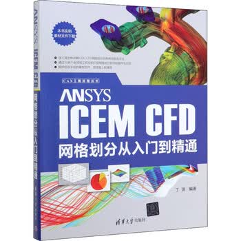 ANSYS ICEM CFD网格划分从入门到精通