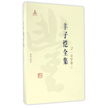 丰子恺全集(2文学卷2)(精)
