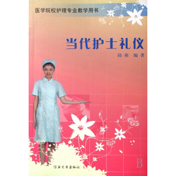 当代护士礼仪(医学院校护理专业教学用书)