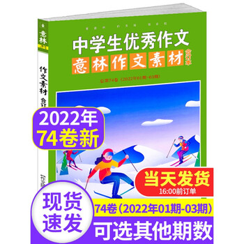 意林作文素材合订本2022年总第74卷（2022年01期-03期）【单本】初高中满分辅导图书籍青年读 【2021年13期-15期第70卷】