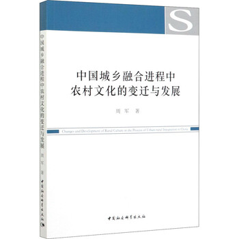 中国城乡融合进程中农村文化的变迁与发展