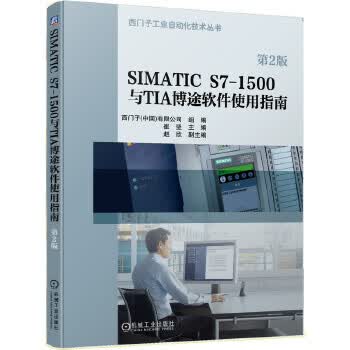SIMATIC S7 1500与TIA博途软件使用指南(第2 崔坚、赵欣