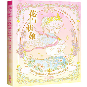 【官方正版】花与萌娘 动漫线稿手绘涂色集
