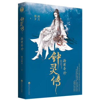 钟灵传(妆匣奇珍)