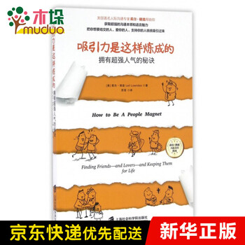 吸引力是这样炼成的(拥有超强人气的秘诀)
