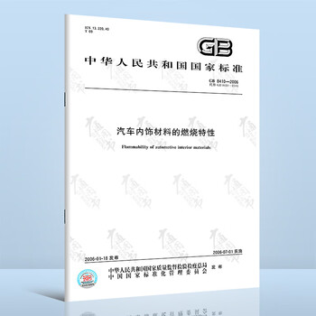 GB 8410-2006 汽车内饰材料的燃烧特性