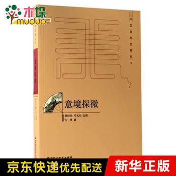 意境探微/中国美学范畴丛书