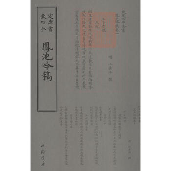 凤池吟稿（明）汪广洋 