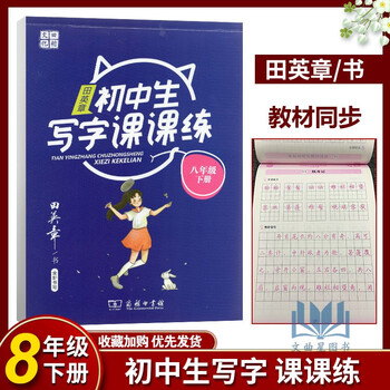 任意一本 2021版田英章字帖初中生写字课课练上下册通用版中学教辅初一同步统编语文教材课时书法练字帖 初中生写字课课练 八年级下册