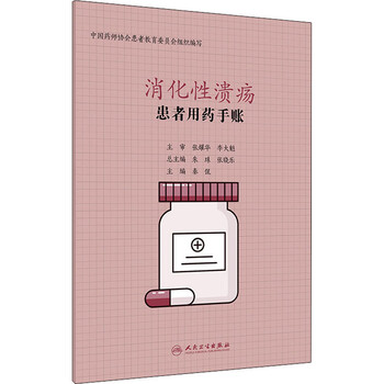 患者用药手账 消化性溃疡