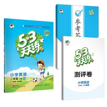 53天天练 小学英语 二年级下册 HN 沪教牛津版 2022春季 含测评卷 参考答案