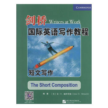 剑桥国际英语写作教程:短文写作:The short composition  安·施特劳赫  北京语