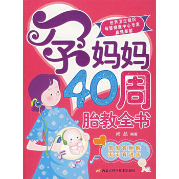 孕妈妈40周胎教全书【正版图书，放心下单】