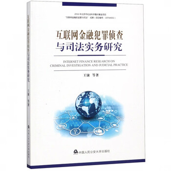 互联网金融犯罪侦查与司法实务研究