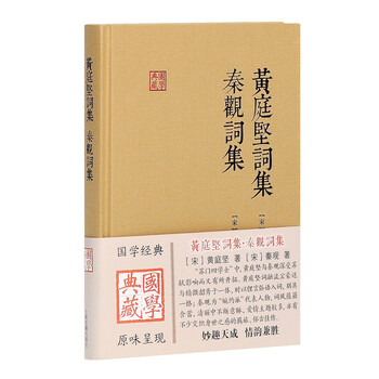 黄庭坚词集 秦观词集/国学典藏