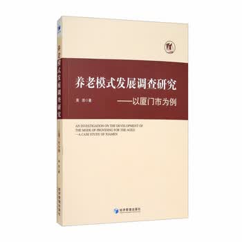 养老模式发展调查研究：以厦门市为例