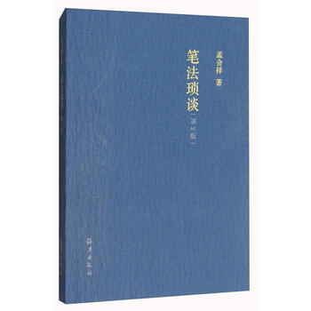笔法琐谈 孟会祥 书法 9787535061973