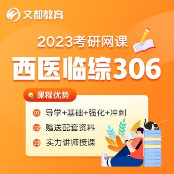 文都2023考研西医综合网课政治英语一全程班视频网络课程西医临综 西医综合+政治+英语一 2023特训班（有效期2022.12.30）