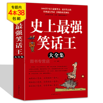笑话大王 幽默笑话书籍  笑话段子书爆笑 史上强笑话大王全集