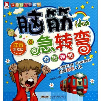 脑筋急转弯(奇思妙想注音彩绘版)