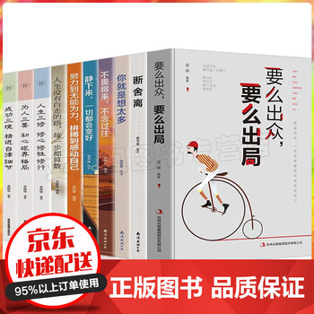 成功励志正能量书籍10册要么出众要么出局断舍离不畏将来努力到无能为力人生没有白走的路静下来你就是想太