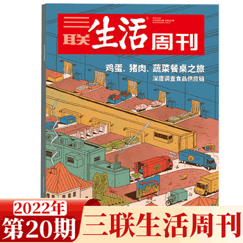 三联生活周刊杂志 2022年第20期 鸡蛋猪肉蔬菜餐桌之旅